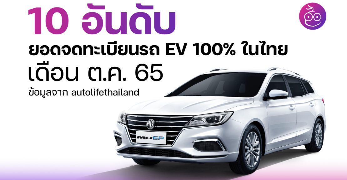 10 อันดับยอดจดทะเบียนรถ EV 100% ในไทย ประจำเดือน ต.ค. 65 - EVMoD
