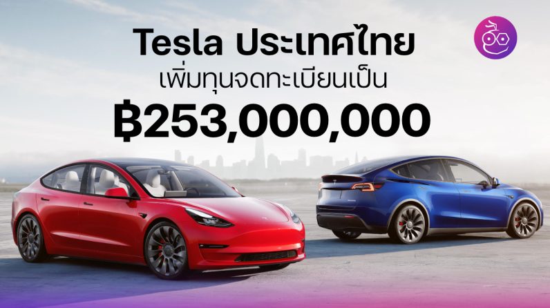 สรุปสเปก Tesla Model 3 และ Tesla Model Y ในไทย! - EVMoD