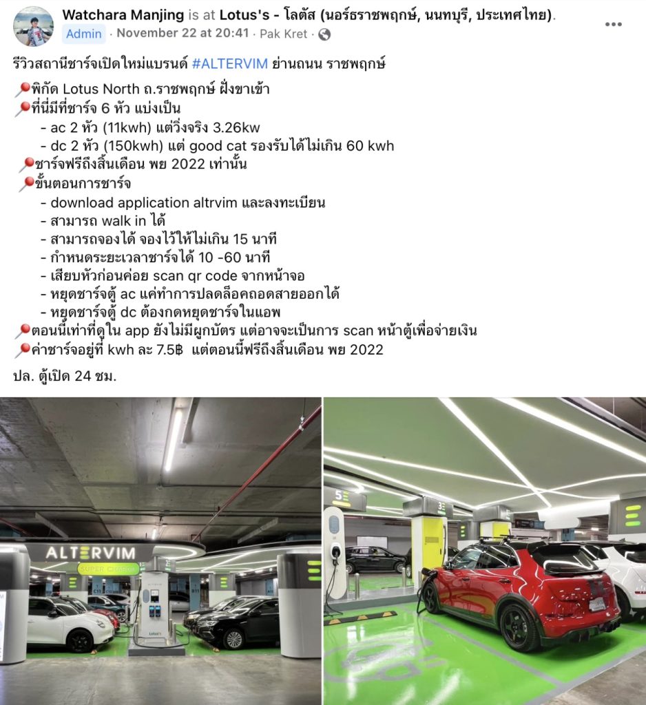 ALTERVIM สถานีชาร์จรถไฟฟ้าใหม่ในเครือ CP กำลังไฟแรง 150kW