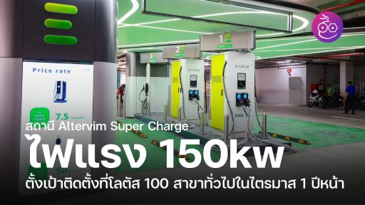 ALTERVIM สถานีชาร์จรถไฟฟ้าใหม่ในเครือ CP กำลังไฟแรง 150kW