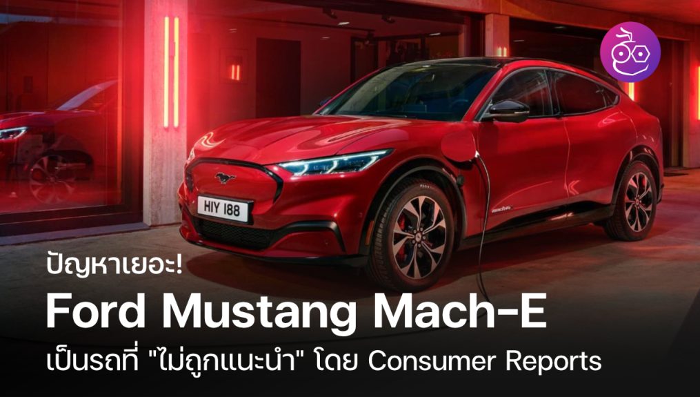 Ford Mustang Mach-E Archives - EVMoD - ข่าวรถยนต์ไฟฟ้า EV ล่าสุด รีวิว ทดลองขับ เปิดตัวรถใหม่
