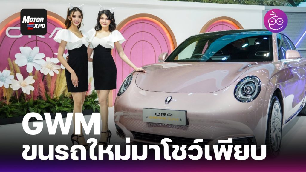 GWM เผยโฉม ORA Grand Cat, Tank 500 HEV พร้อมเปิดจอง ORA Good Cat 500 PRO, ORA Good Cat GT สีใหม่ ...