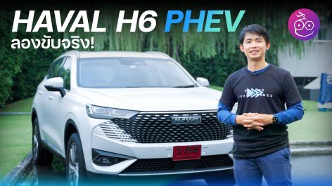 ลองขับจริง HAVAL H6 PHEV เด่นที่ชาร์จเร็ว DC 50kW แบตวิ่งได้ 201 กม./ชาร์จ