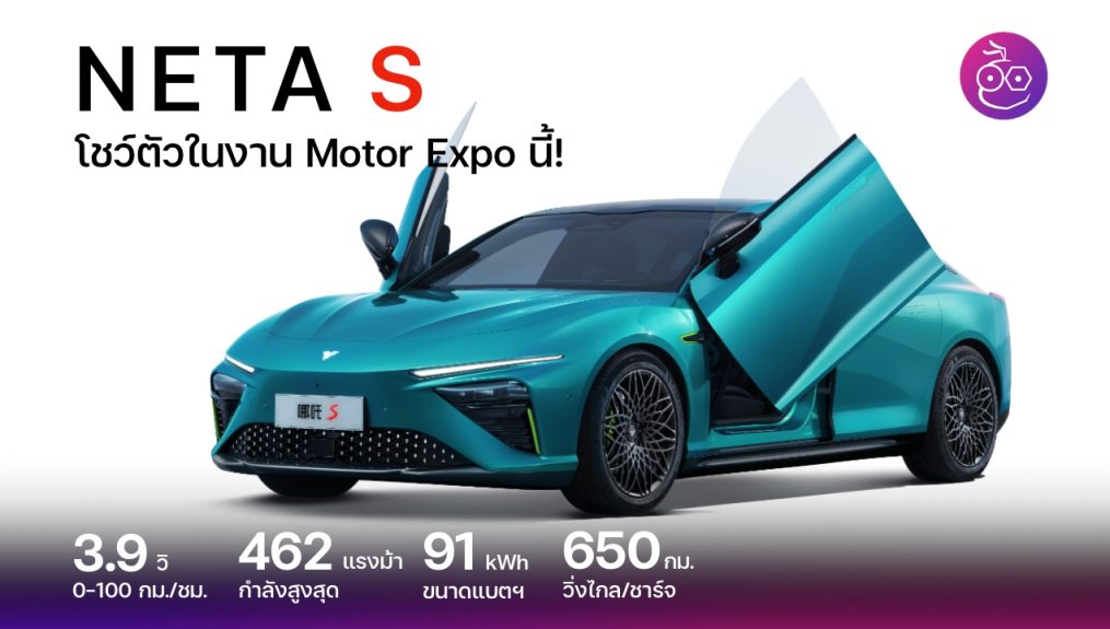 ลองขับ NETA S รถไฟฟ้าสไตล์ Sporty Smart Coupe รถแรง ขับดี ช่วงล่างเยี่ยม ภายในหรู - EVMoD