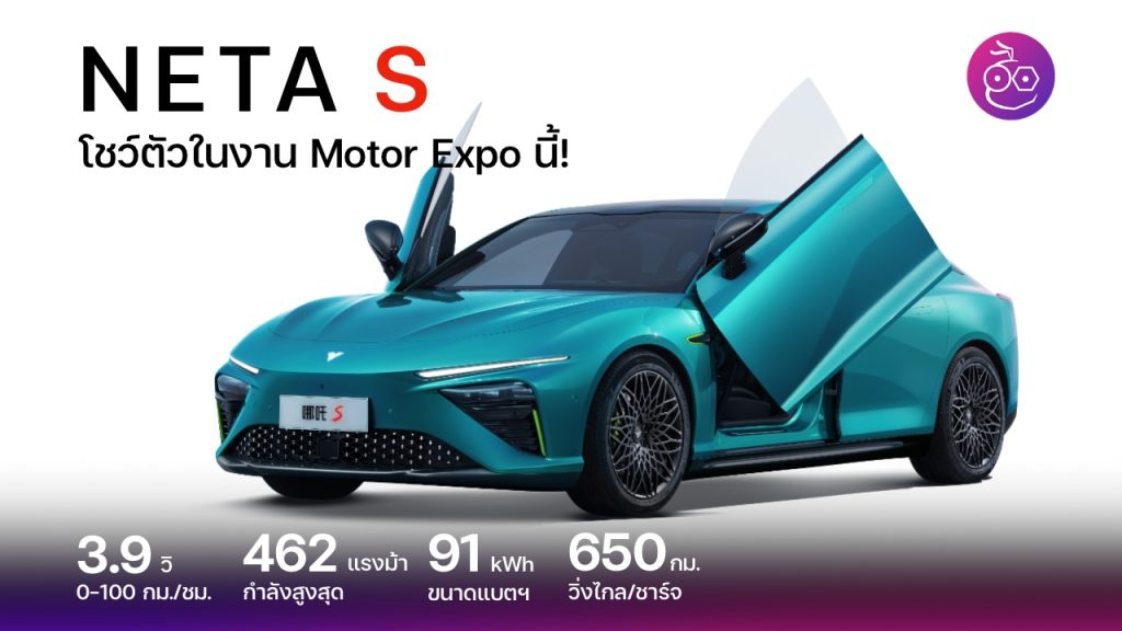 ยืนยัน! NETA S โชว์ตัวในงาน Motor Expo เดือน ธ.ค. 65 นี้! - EVMoD