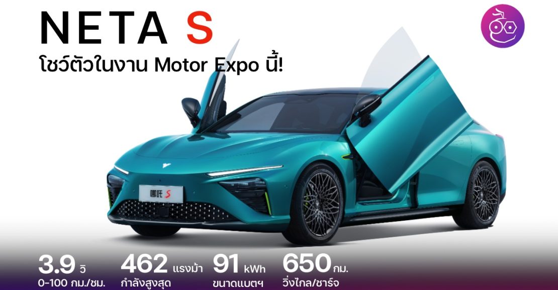 ยืนยัน! NETA S โชว์ตัวในงาน Motor Expo เดือน ธ.ค. 65 นี้! - EVMoD
