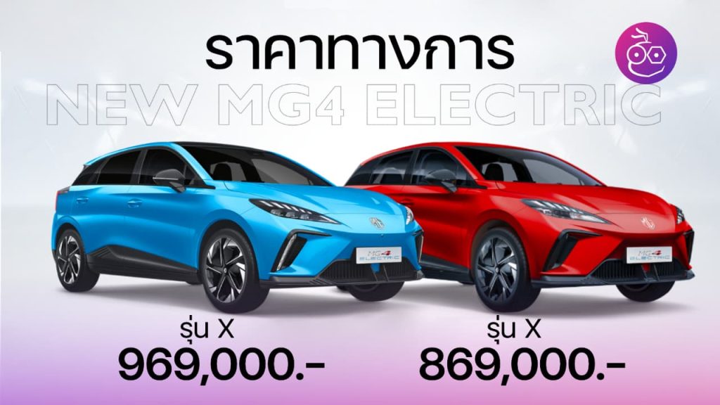 New MG4 Electric เปิดราคาไทยหลังหักส่วนลดแล้ว ไม่ถึงล้าน! เริ่มต้น ...