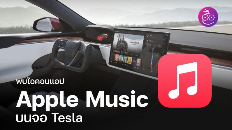 หลุด พบข้อมูลแอป Apple Music บนหน้าจอ Tesla