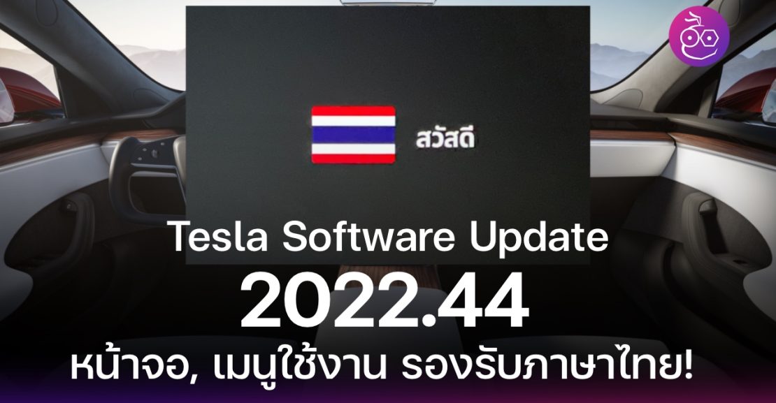 เผย Release Note : Tesla Software Update 2022.44 หน้าจอใช้งานรองรับภาษา ...