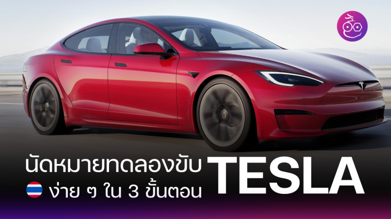 3 ขั้นตอนง่าย ๆ นัดหมาย ทดลองขับ Tesla ในไทย! - EVMoD