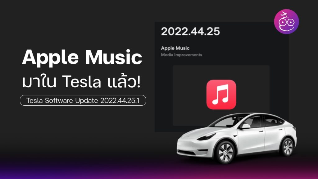 หลุด พบข้อมูลแอป Apple Music บนหน้าจอ Tesla