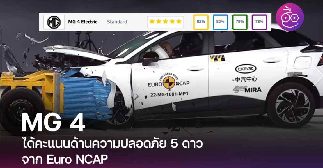 MG 4 ปลอดภัยไหม Archives - EVMoD