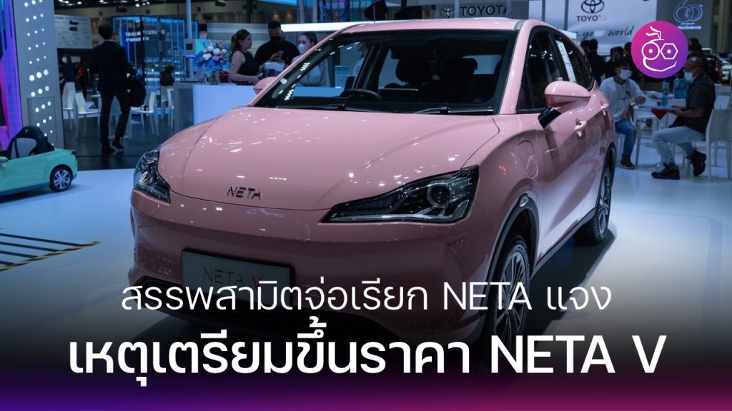 สรรพสามิตแจ้ง NETA ให้ชี้แจงเรื่องการขึ้นราคา NETA V เพราะผิดเงื่อนไข MOU - EVMoD