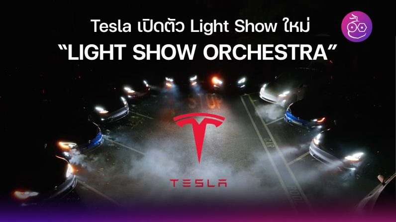 Tesla เปิดตัว "Light Show Orchestra" ใหม่! ผ่านรถยน์ไฟฟ้าหลายคันพร้อม ...