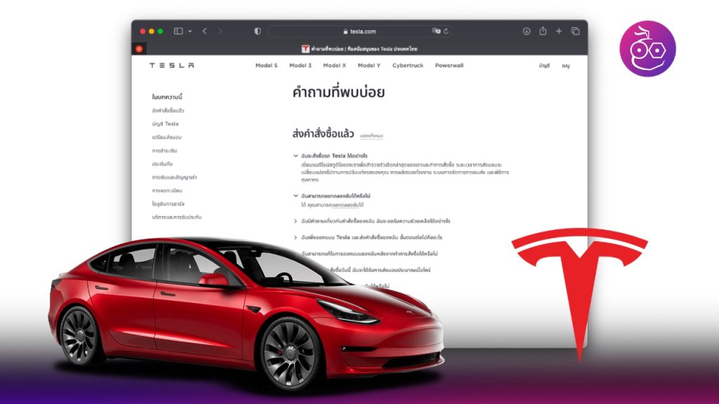 Tesla ขึ้นหน้าเว็บภาษาไทยมากขึ้น คำถามที่พบบ่อย การสั่งซื้อ การจ่ายเงิน ...