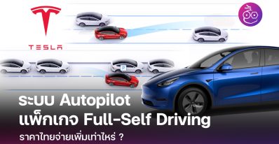 ราคาไทย Autopilot และแพ็กเกจ Full-Self Driving แบบซื้อครั้งเดียว - EVMoD