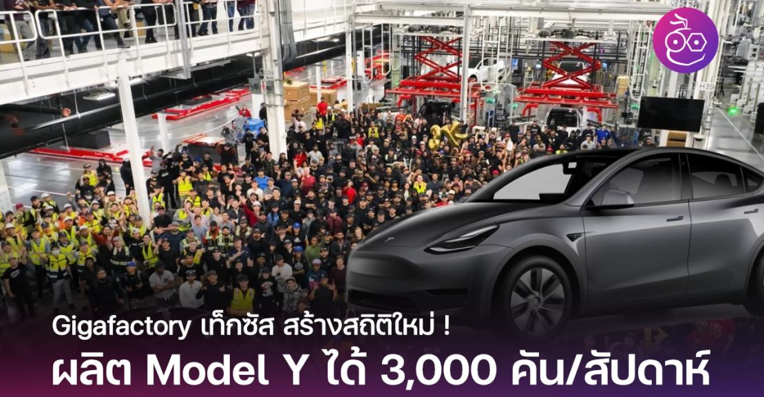 Gigafactory เท็กซัส สร้างสถิติใหม่ ผลิต Model Y ได้ 3,000 คัน/สัปดาห์ ...