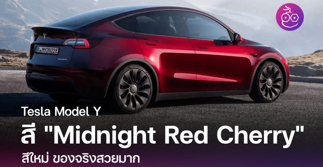 สีใหม่! Tesla Model Y สี "Midnight Red Cherry" สีจริงสวยมาก - EVMoD