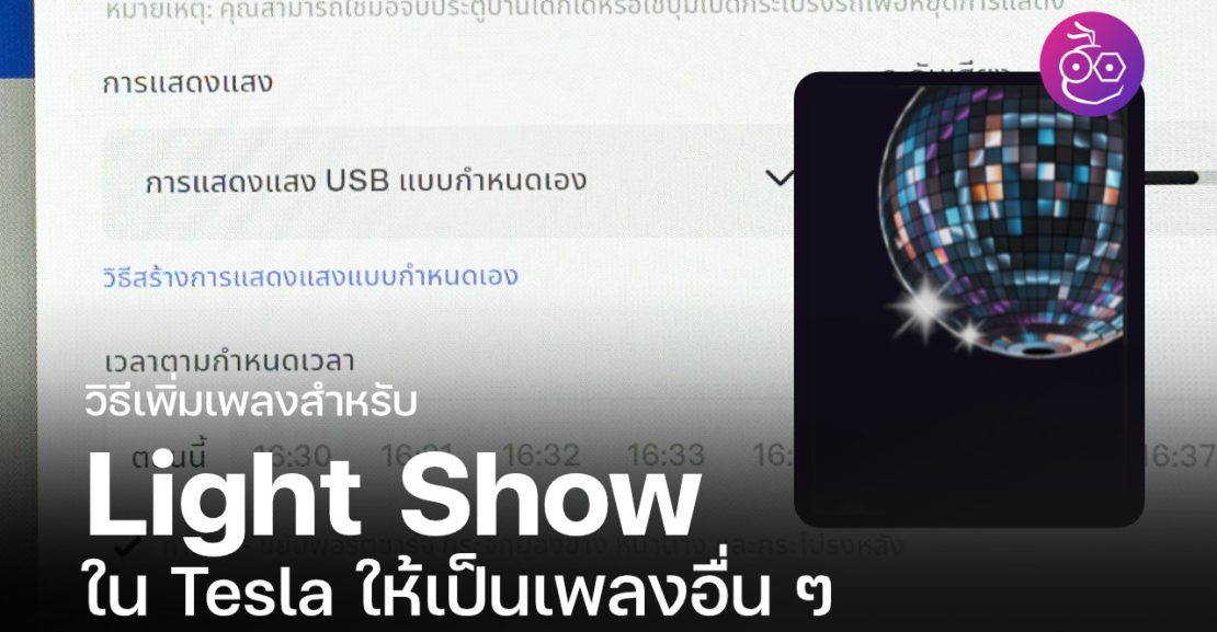 เพิ่มเพลงสำหรับการแสดงแสงสี Tesla Light Show ให้เล่นเพลงอื่น ๆ