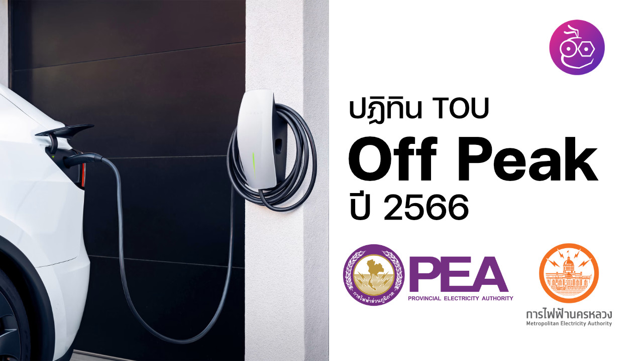 ปฏิทิน Off Peak อัตรา TOU ปี 2566 จาก PEA และ MEA สำหรับชาร์จรถยนต์ไฟฟ้า