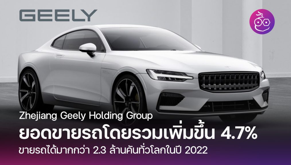 geely holding Archives - Page 2 of 2 - EVMoD - ข่าวรถยนต์ไฟฟ้า EV ล่าสุด รีวิว ทดลองขับ เปิดตัว ...