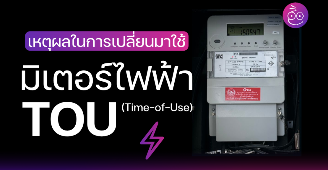 เหตุผลในการเปลี่ยนมิเตอร์ไฟฟ้าเป็น มิเตอร์แบบ TOU (Time-of-Use) - EVMoD