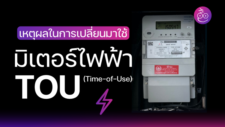 เหตุผลในการเปลี่ยนมิเตอร์ไฟฟ้าเป็น มิเตอร์แบบ TOU (Time-of-Use) - EVMoD