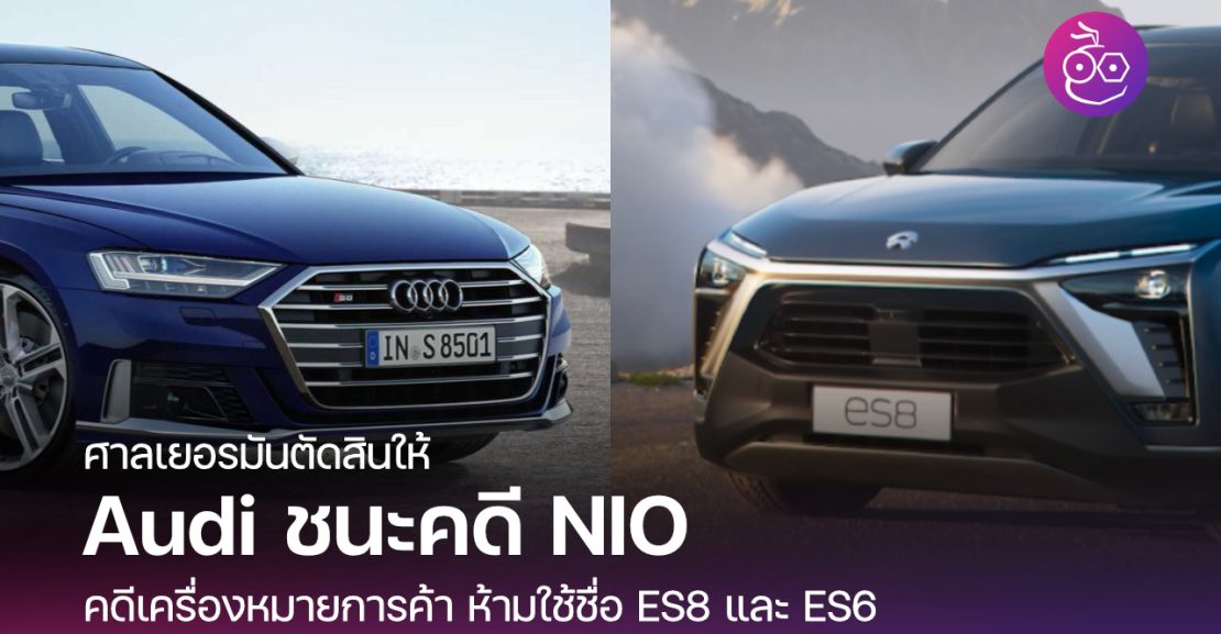 ศาลตัดสินให้ Audi ชนะคดีเครื่องหมายการค้ากับ NIO สั่งไม่ให้ใช้ชื่อ ES8 และ ES6 - EVMoD