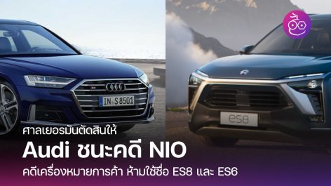 ศาลตัดสินให้ Audi ชนะคดีเครื่องหมายการค้ากับ NIO สั่งไม่ให้ใช้ชื่อ ES8 และ ES6 - EVMoD