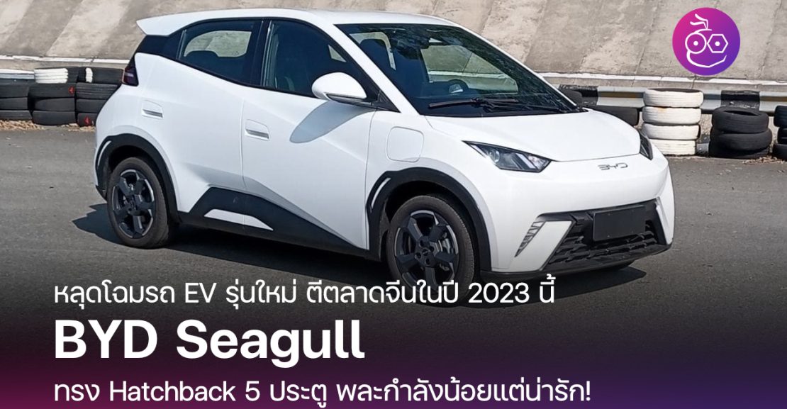 หลุดโฉม BYD Seagull รถ EV ทรง Hatchback 5 ประตู พละกำลังน้อยแต่น่ารัก ...