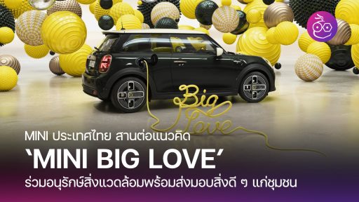 MINI ประเทศไทย สานต่อแนวคิด ‘MINI BIG LOVE’ ร่วมอนุรักษ์สิ่งแวดล้อมพร้อมส่งมอบสิ่งดี ๆ แก่ชุมชน ...