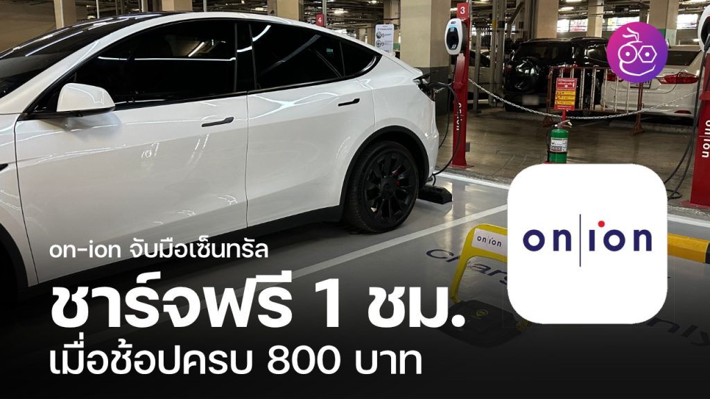 ช้อปที่เซ็นทรัลครบ 800 บาท รับคูปองชาร์จรถไฟฟ้าฟรี 1 ชั่วโมงจาก on-ion