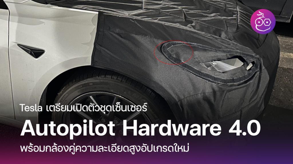 Tesla เตรียมเปิดตัวชุดเซ็นเซอร์ Autopilot Hardware 4.0 พร้อมกล้องความ ...