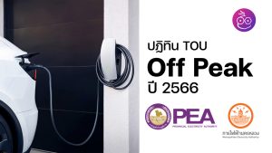 ปฏิทิน Off Peak อัตรา TOU ปี 2567 จาก PEA และ MEA
