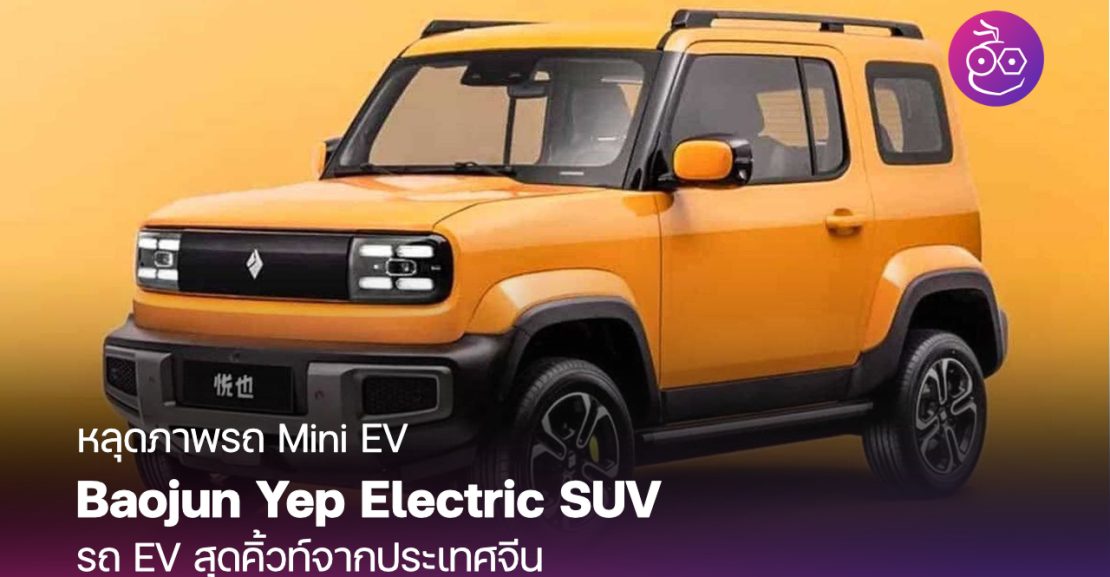 Baojun Yep Electric SUV Archives - EVMoD