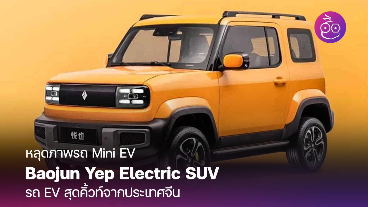 หลุดภาพรถ Mini EV Baojun Yep Electric SUV รถ EV สุดคิ๊วท์จากประเทศจีน ...