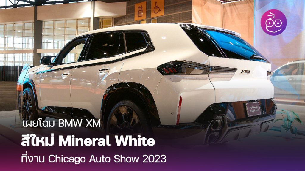 เผยโฉม BMW XM สีใหม่ Mineral White ที่งาน Chicago Auto Show 2023 - EVMoD