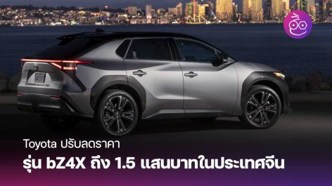 Toyota ปรับลดราคารุ่น bZ4X ถึง 1.5 แสนบาทในประเทศจีน - EVMoD