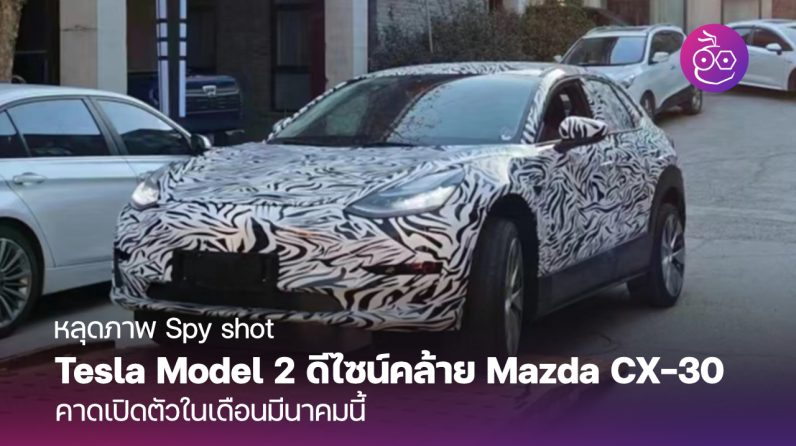 หลุดภาพ Spy shot รถ Tesla Model 2 ดีไซน์คล้าย Mazda CX-30 คาดเปิดตัวใน ...