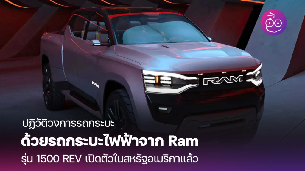 ปฏิวัติวงการรถกระบะ ด้วยรถกระบะไฟฟ้าจาก Ram รุ่น 1500 REV เปิดตัวใน ...