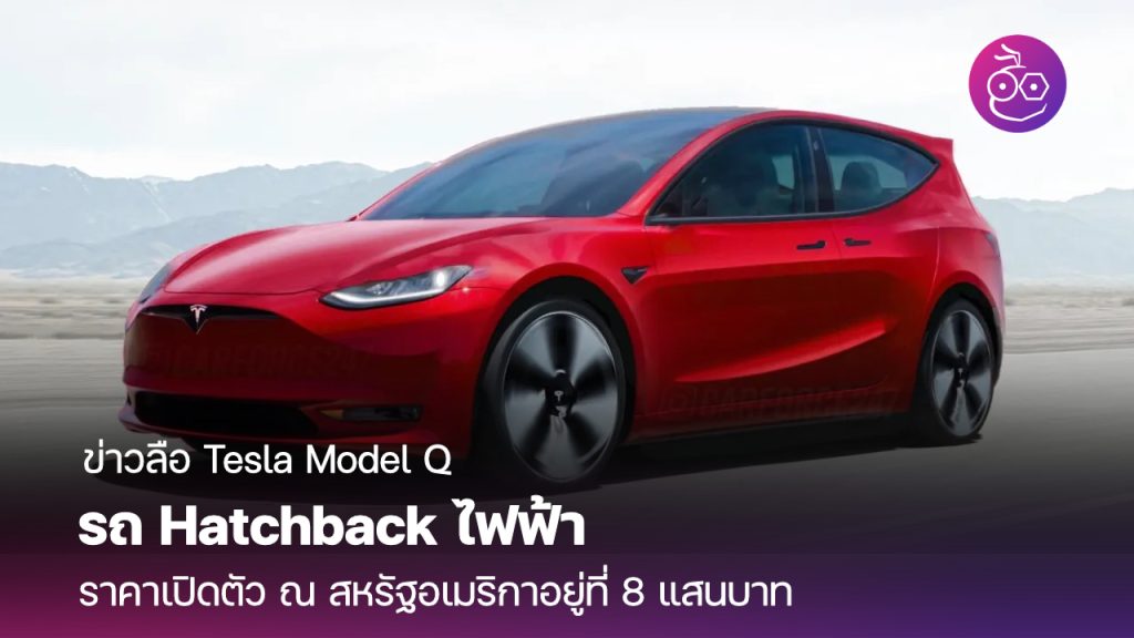 ข่าวลือใหม่ Tesla จะเปิดตัว Model Q รถยนต์ไฟฟ้ารุ่นราคาประหยัด ไตรมาส ...