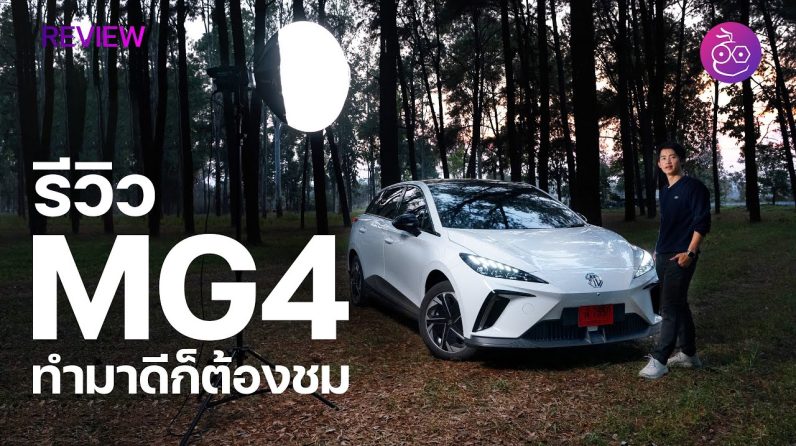 MG ชี้แจง! ปัญหาเครื่องปรับอากาศ ในรถยนต์ไฟฟ้ารุ่น NEW MG EP - EVMoD