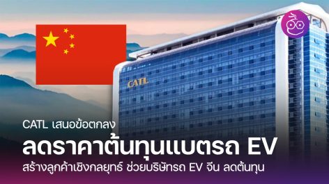 CATL ร่วมมือ Arun Plus ตั้งโรงงานแบตเตอรี่ CTP ในประเทศไทย - EVMoD