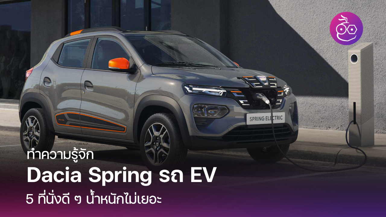 Dacia Spring Archives - EVMoD - ข่าวรถยนต์ไฟฟ้า EV ล่าสุด รีวิว ทดลอง ...