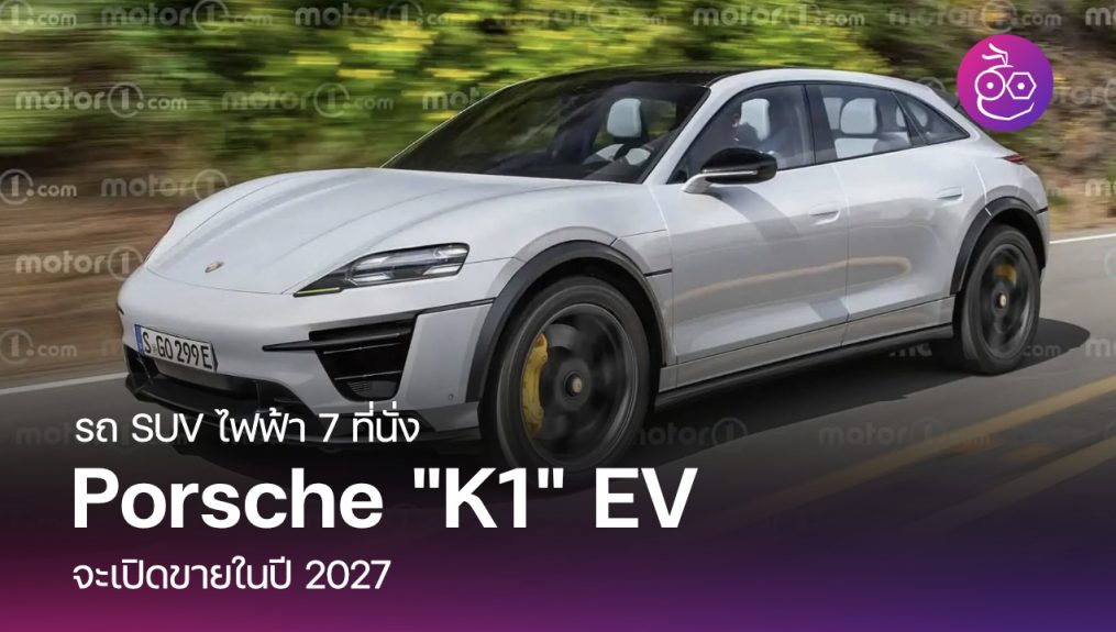 Porsche เปิดตัวรุ่น Cayenne EV ขับเคลื่อนด้วยระบบไฟฟ้าเต็มกำลัง - EVMoD