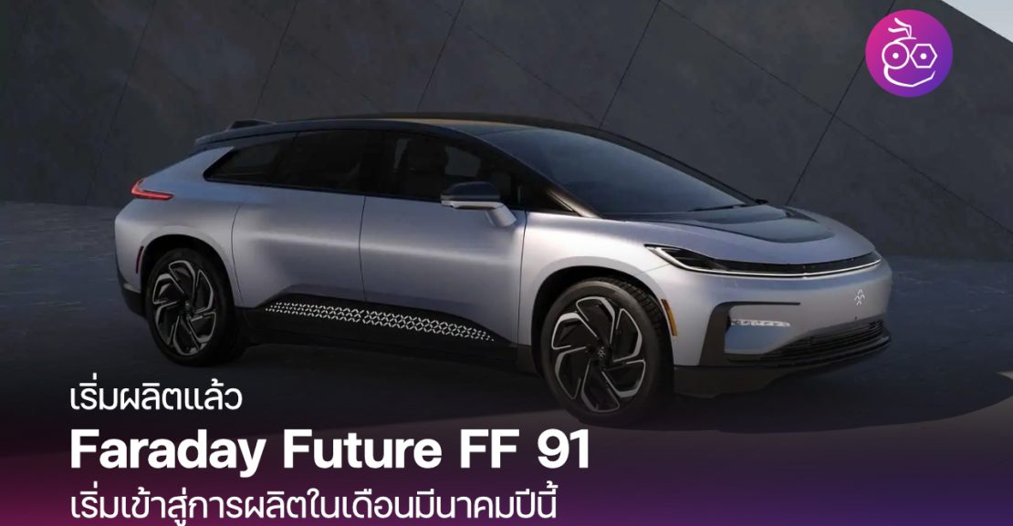 เริ่มผลิตแล้ว Faraday Future FF 91 เริ่มเข้าสู่การผลิตในเดือนมีนาคมปี ...