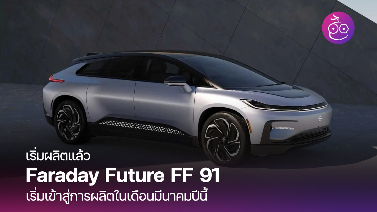 Faraday Future Archives - EVMoD - ข่าวรถยนต์ไฟฟ้า EV ล่าสุด รีวิว ทดลอง ...