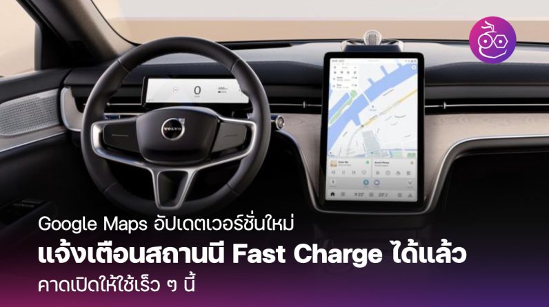 Google Maps อัปเดตเวอร์ชั่นใหม่ แจ้งเตือนสถานนี Fast Charge ได้แล้ว คาดเปิดให้ใช้เร็ว ๆ นี้ - EVMoD
