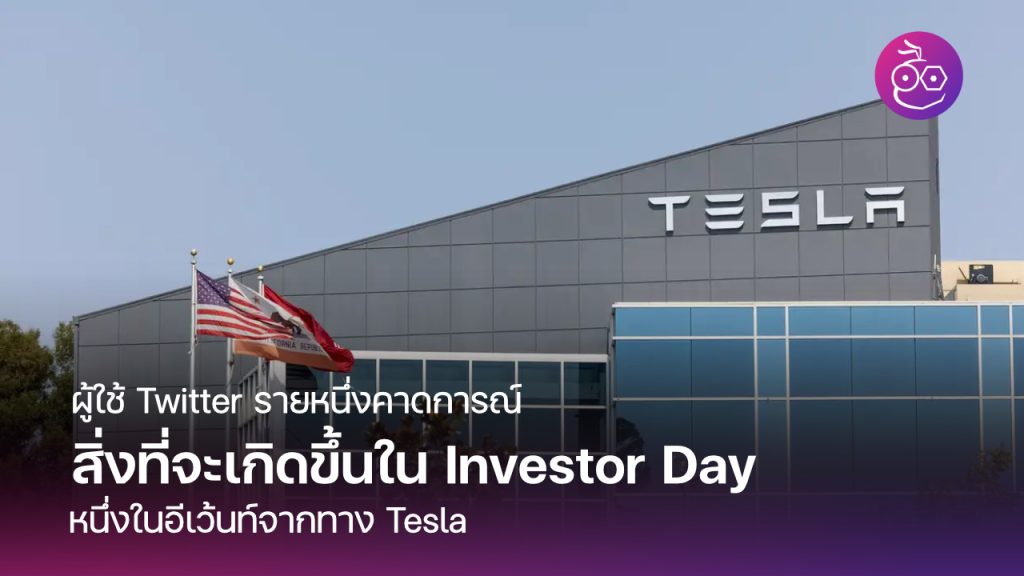 ผู้ใช้ Twitter รายหนึ่งคาดการณ์ สิ่งที่จะเกิดขึ้นใน Investor Day หนึ่ง ...