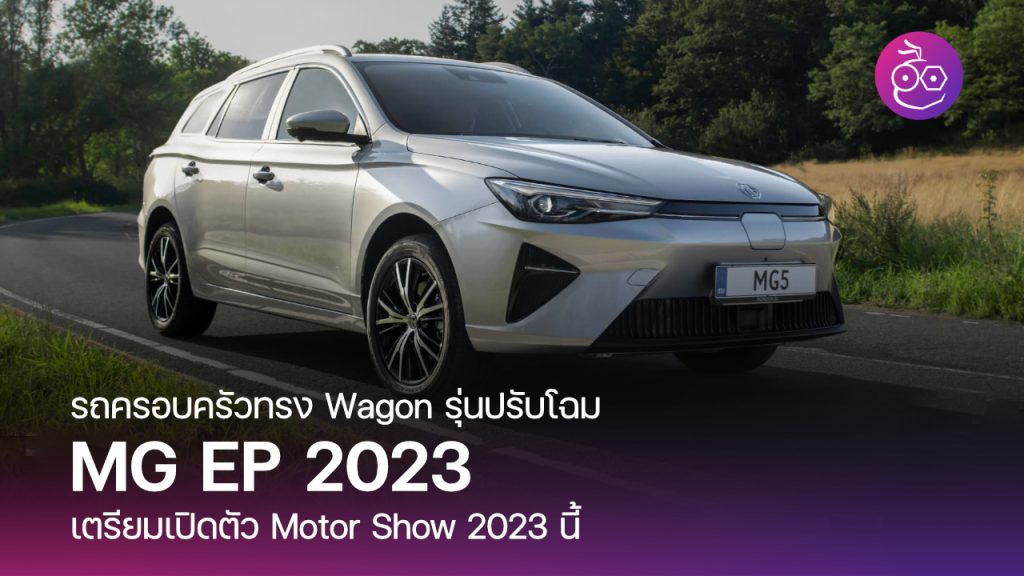 MG EP 2023 รถครอบครัวทรง Wagon รุ่นปรับโฉม เตรียมเปิดตัว Motor Show ...